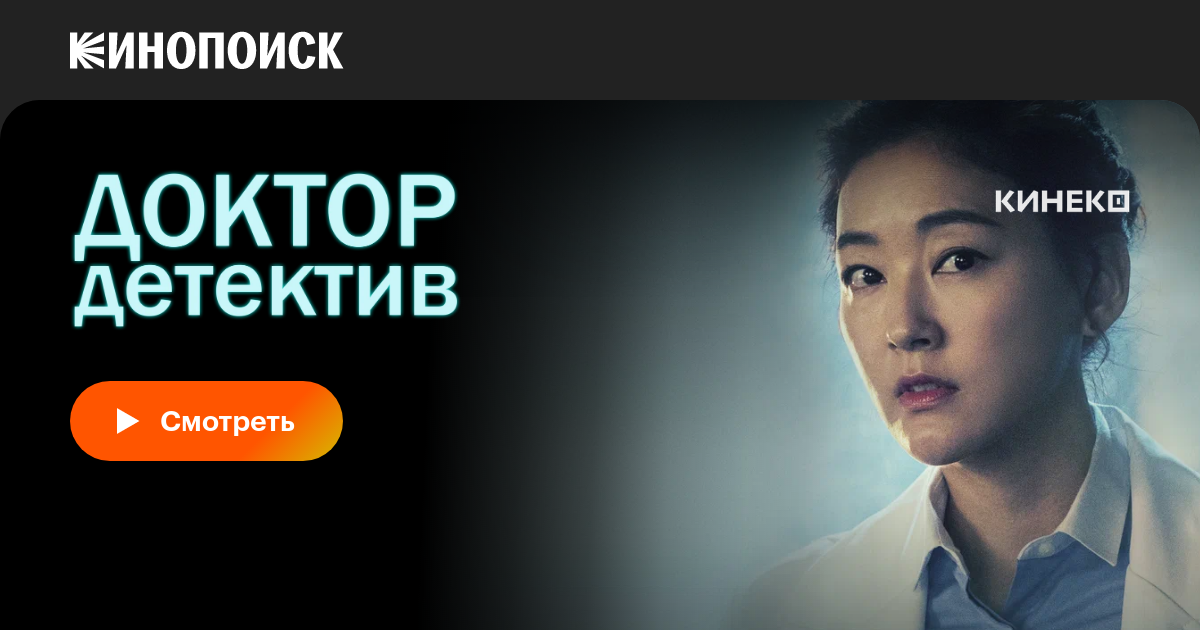 Доктор детектив (сериал, 1 сезон, все серии), 2019 — описание ...
