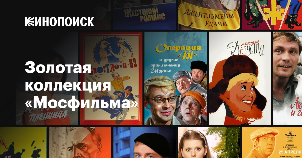 Золотая коллекция «Мосфильма» — Кинопоиск