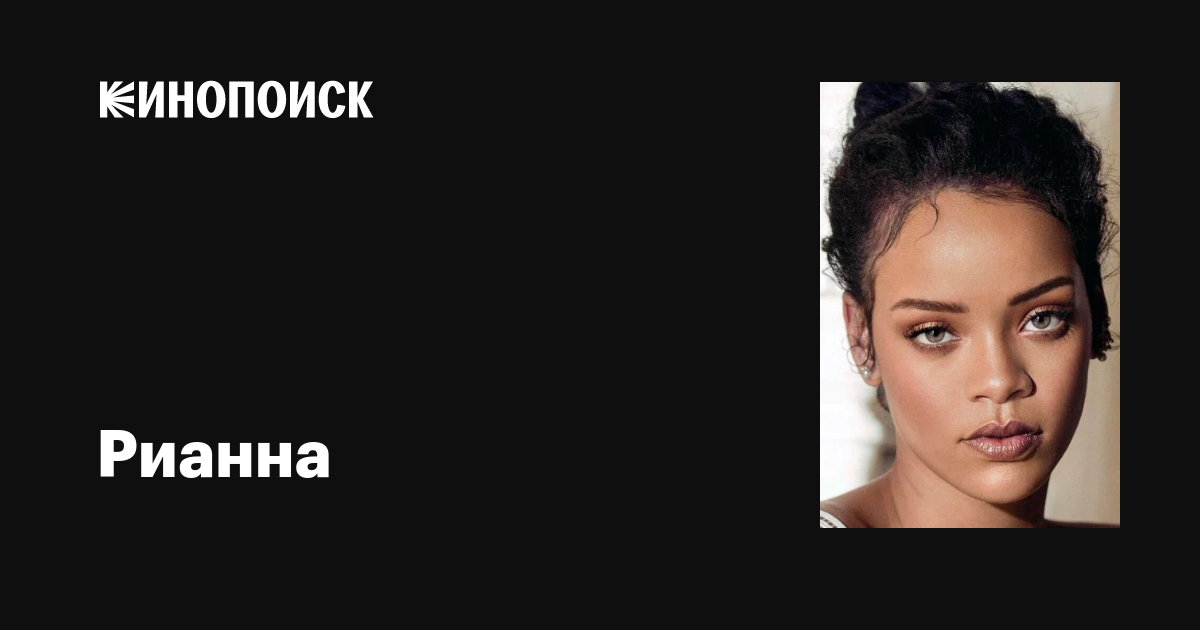 Рианна (Rihanna): фильмы, биография, семья, фильмография — Кинопоиск