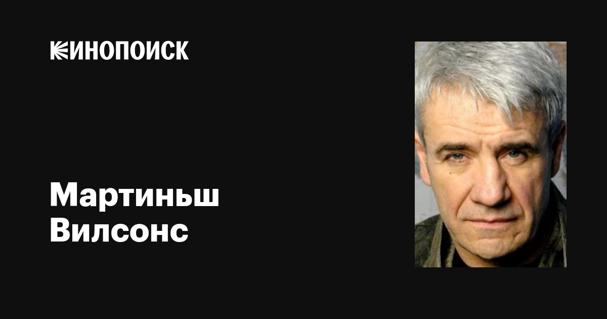 Мартиньш Вилсонс: фильмы, биография, семья, фильмография — Кинопоиск
