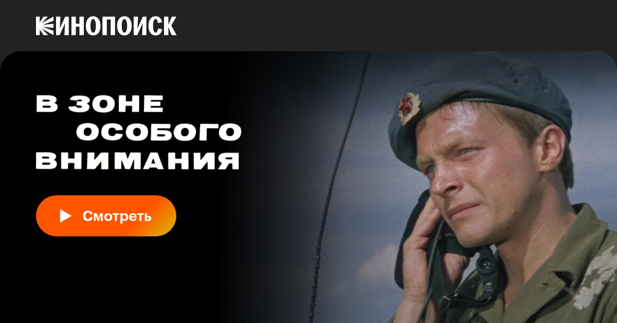 В зоне особого внимания, 1977, СССР — смотреть онлайн в хорошем качестве — Кинопоиск