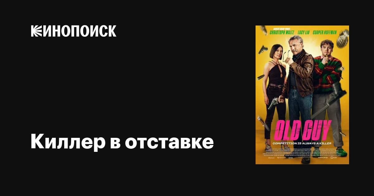 Киллер в отставке фильм, 2024, дата выхода трейлеры актеры отзывы ...