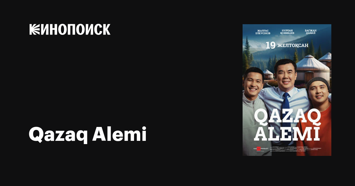 Qazaq Alemi фильм, 2024, дата выхода трейлеры актеры отзывы описание на Кинопоиске