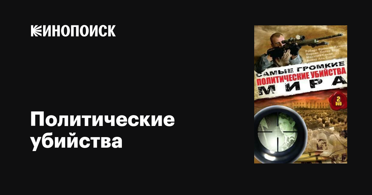 Политические убийства (сериал, 1-3 сезоны, все серии), 1998 — описание ...