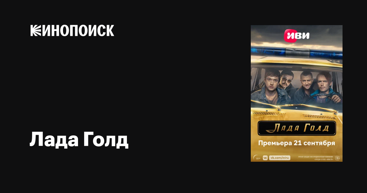 Лада Голд (сериал, все серии, 1 сезон), 2023 — описание, интересные ...