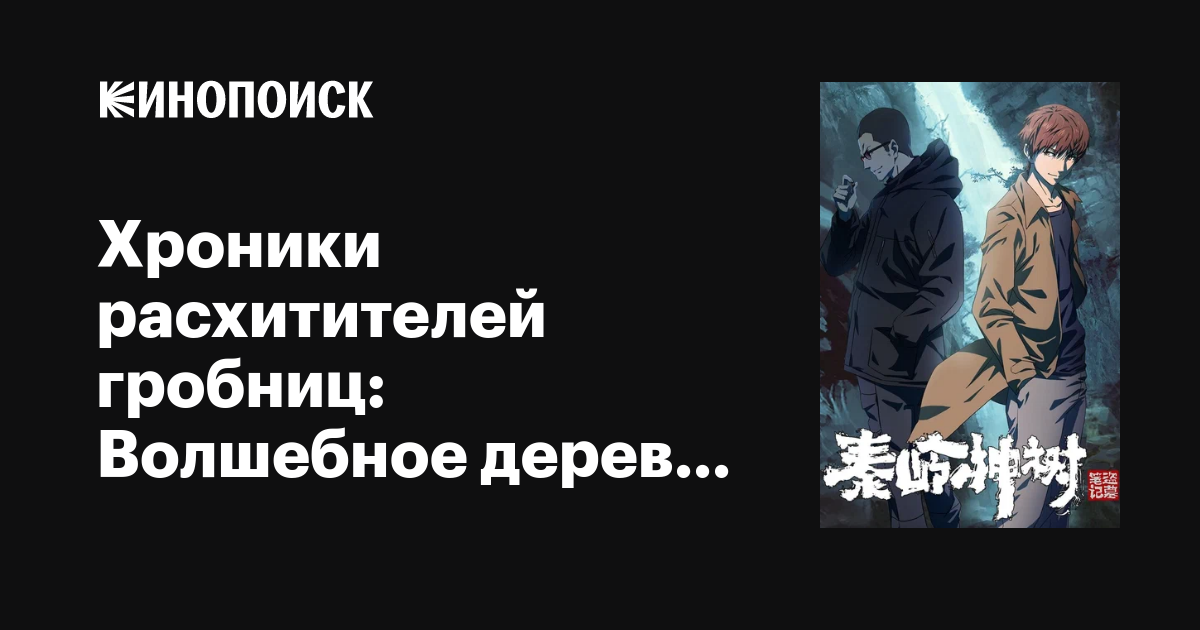 Хроники расхитителей гробниц: Волшебное дерево Циньлина (сериал, 1 ...