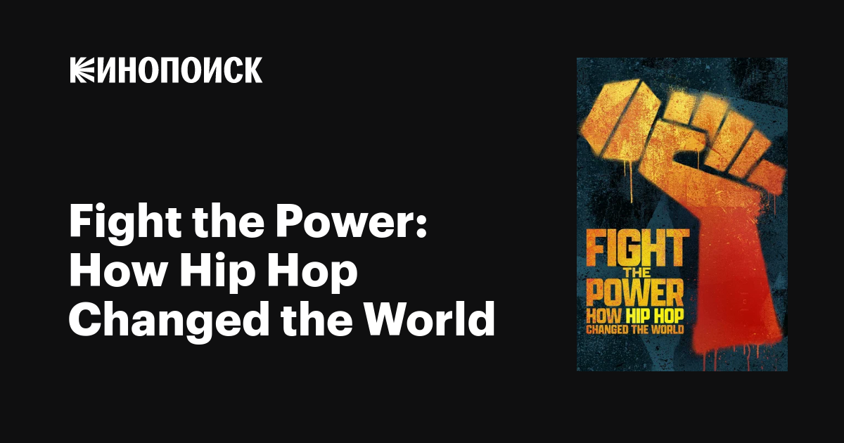 Fight the Power: How Hip Hop Changed the World (сериал, 1 сезон, все ...