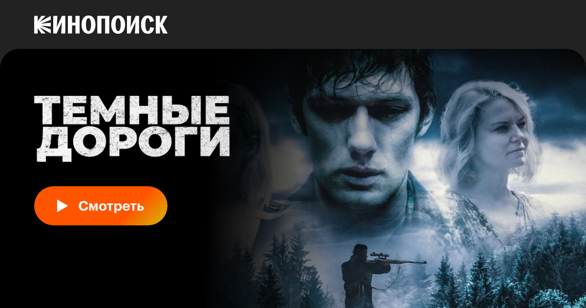 Темные дороги фильм, 2017, дата выхода трейлеры актеры отзывы описание ...