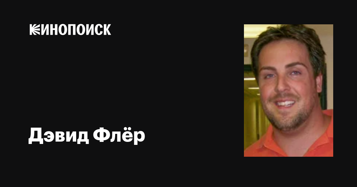 Дэвид Флёр (David Fliehr): фильмы, биография, семья, фильмография ...