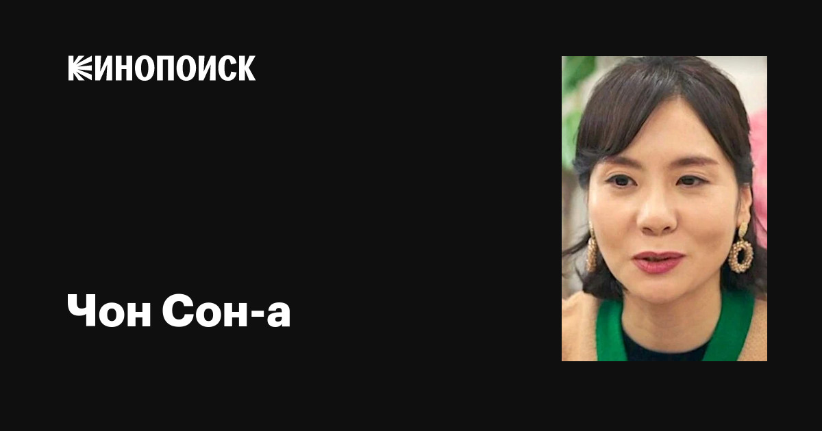 Чон Сон-а (Jeong Seon-ah): фильмы, биография, семья, фильмография — Кинопоиск