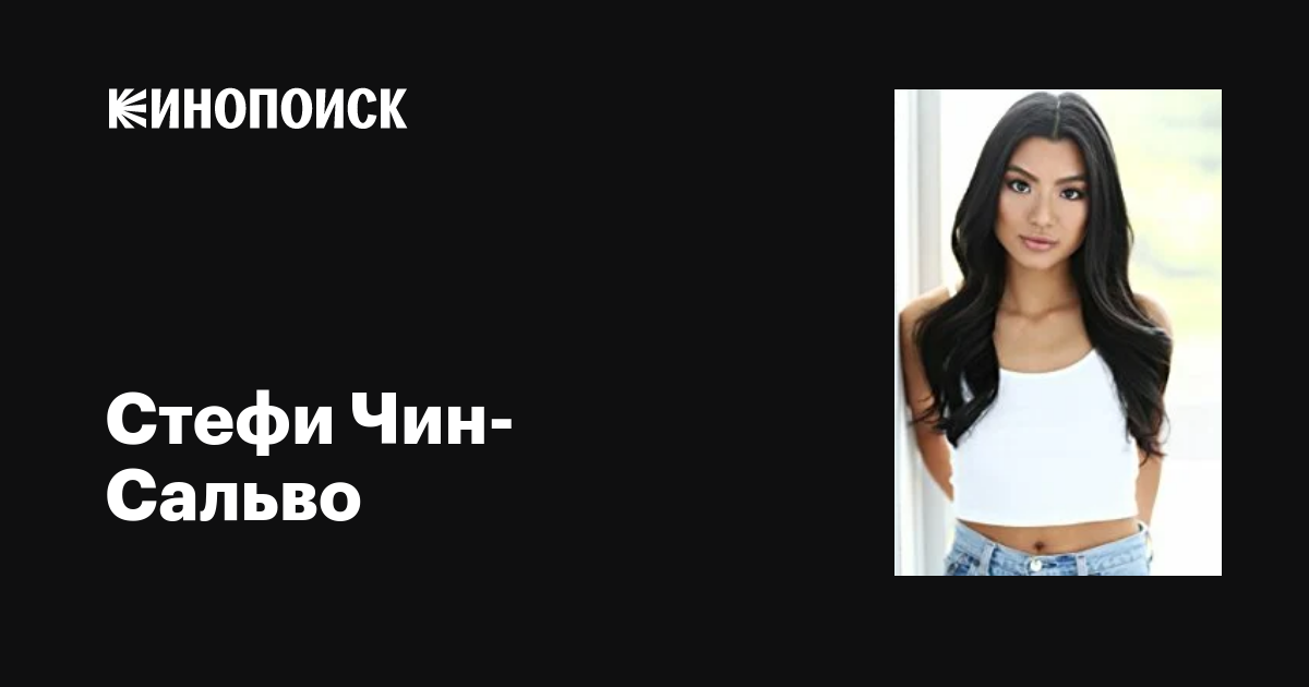 Стефи Чин-Сальво (Stephi Chin-Salvo): фильмы, биография, семья ...