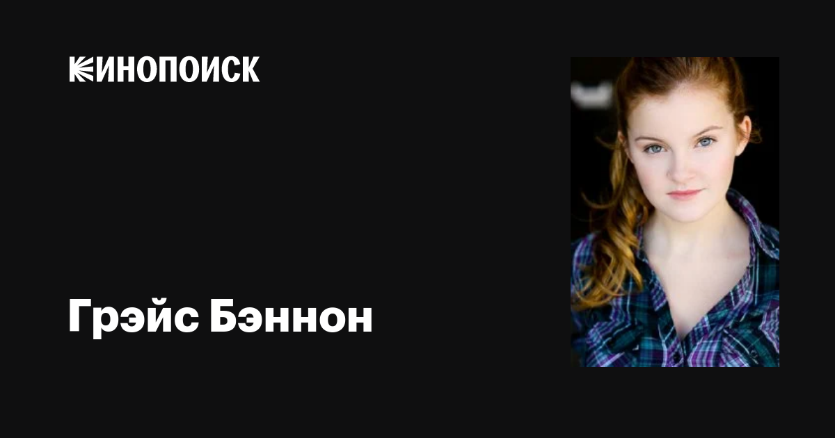 Грэйс Бэннон (Grace Bannon): фильмы, биография, семья, фильмография ...