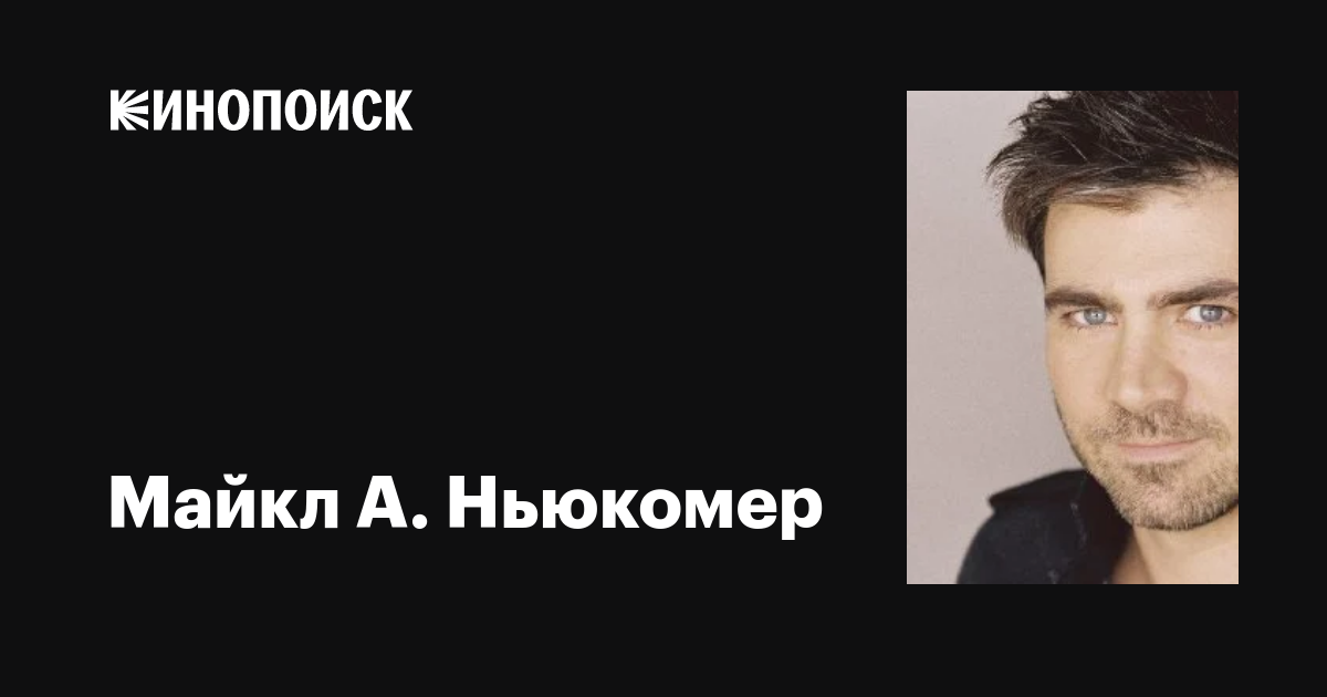 Майкл А. Ньюкомер (Michael A. Newcomer): фильмы, биография, семья ...