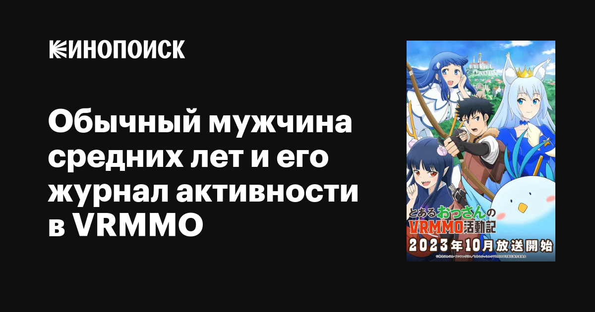 Обычный мужчина средних лет и его журнал активности в VRMMO аниме 2023 все серии 1 сезон ...