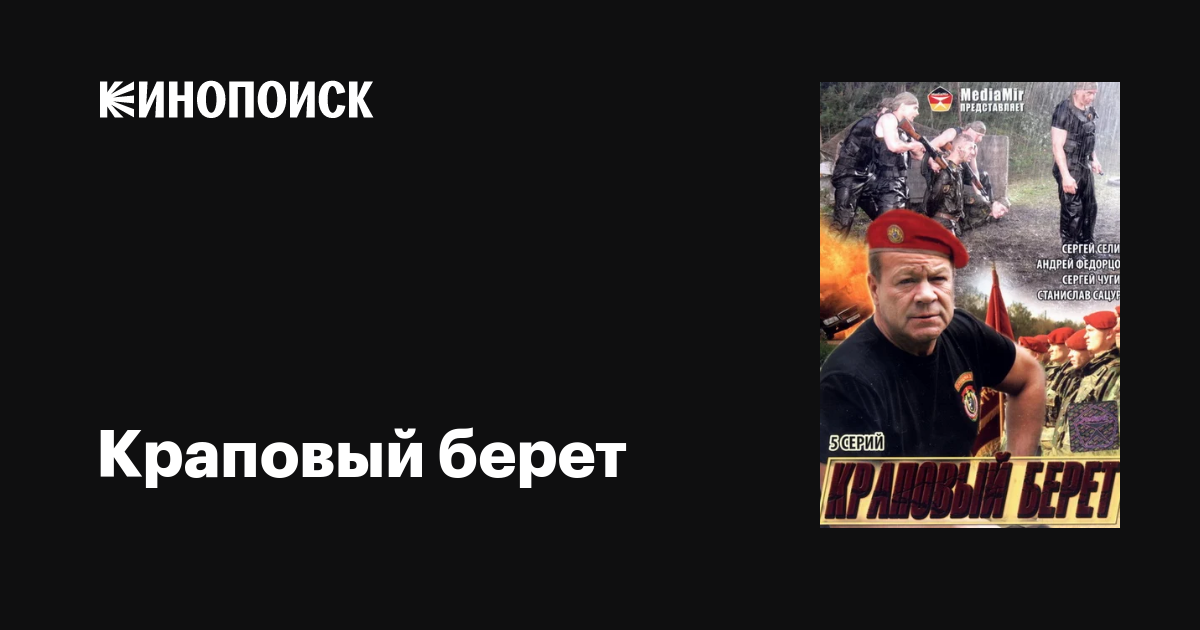 Краповый берет (сериал, 1 сезон, все серии), 2008 — описание ...