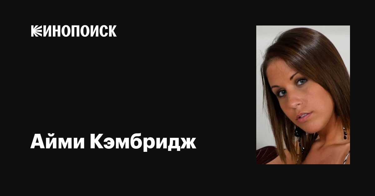 Айми Кэмбридж (Aimee Cambridge): фильмы, биография, семья, фильмография ...