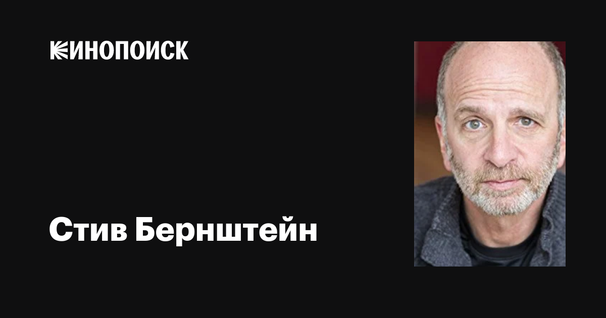 Стив Бернштейн (Steve Bernstein): фильмы, биография, семья ...