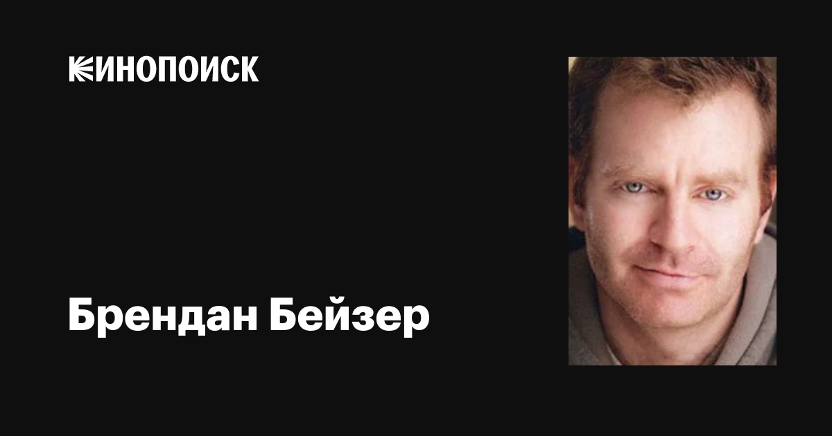 Брендан Бейзер (Brendan Beiser): фильмы, биография, семья, фильмография ...