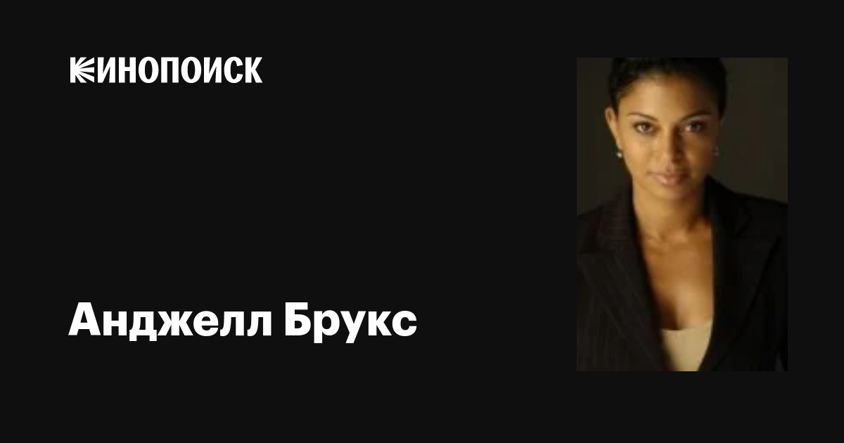Анджелл Брукс (Angelle Brooks): фильмы, биография, семья, фильмография ...