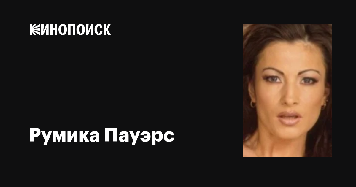 Румика Пауэрс (Rumica Powers): фильмы, биография, семья, фильмография ...