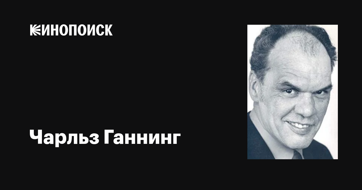 Чарльз Ганнинг (Charles Gunning): фильмы, биография, семья ...