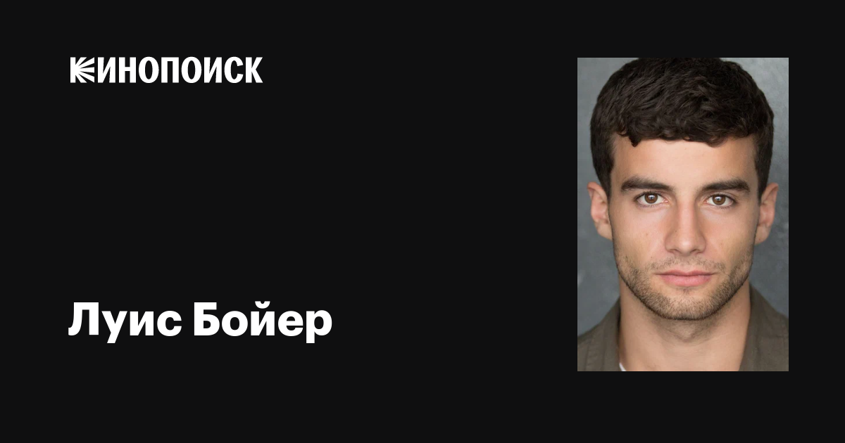 Луис Бойер (Louis Boyer): фильмы, биография, семья, фильмография ...