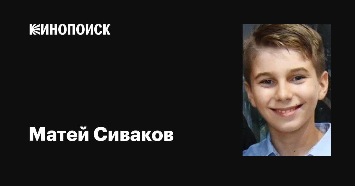Матей Сиваков (Matej Sivakov): фильмы, биография, семья, фильмография ...