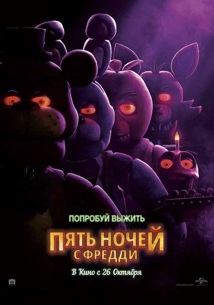 Постеры Пять ночей с Фредди Постер фильма «Пять ночей с Фредди