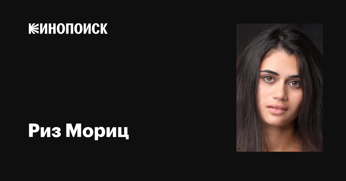 Риз Мориц (Riz Moritz): фильмы, биография, семья, фильмография — Кинопоиск