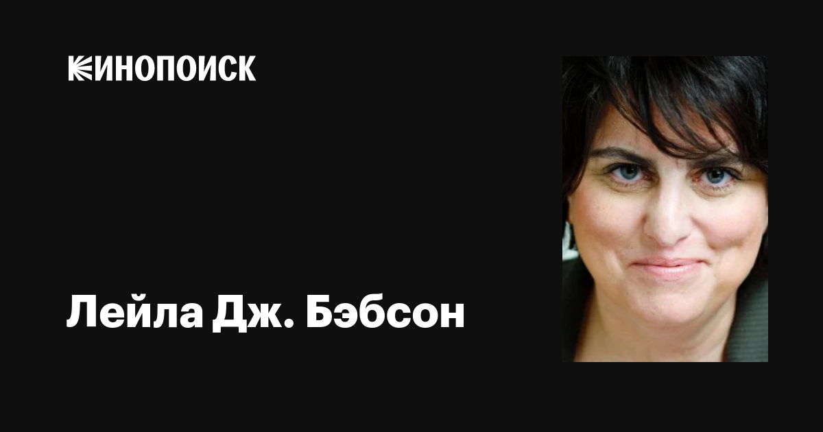 Лейла Дж. Бэбсон (Leila J. Babson): фильмы, биография, семья ...