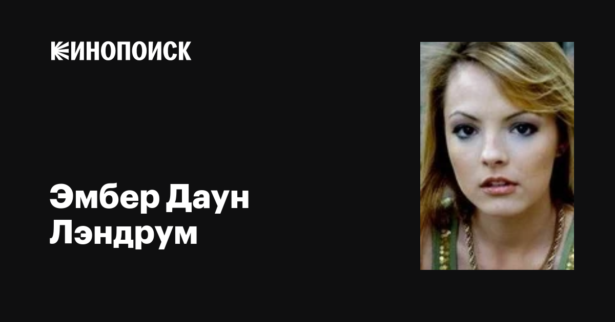 Эмбер Даун Лэндрум (Amber Dawn Landrum): фильмы, биография, семья ...