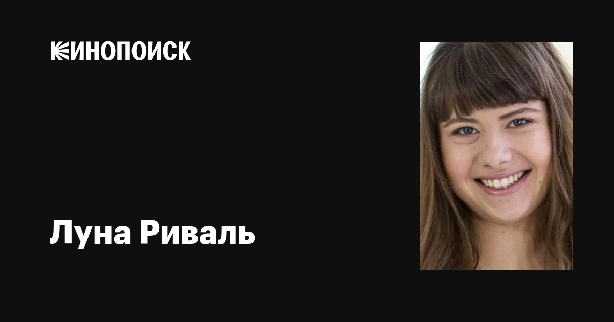 Луна Риваль (Luna Rival): фильмы, биография, семья, фильмография ...