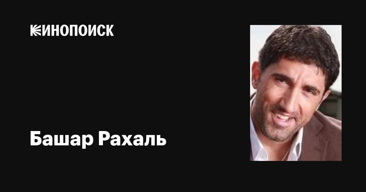 Башар Рахаль (Bashar Rahal): фильмы, биография, семья, фильмография ...