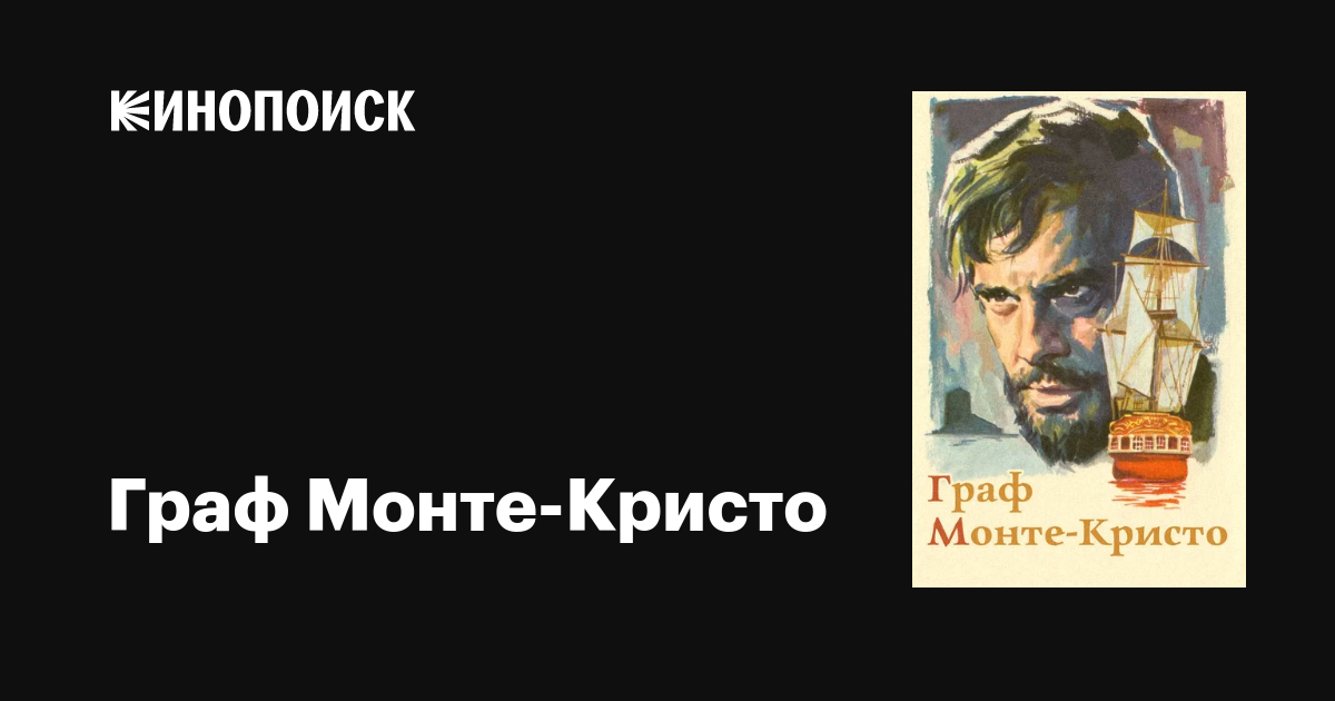 Граф Монте-Кристо фильм, 1961, дата выхода трейлеры актеры отзывы ...