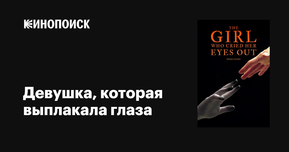 Девушка, которая выплакала глаза фильм, 2024, дата выхода трейлеры ...