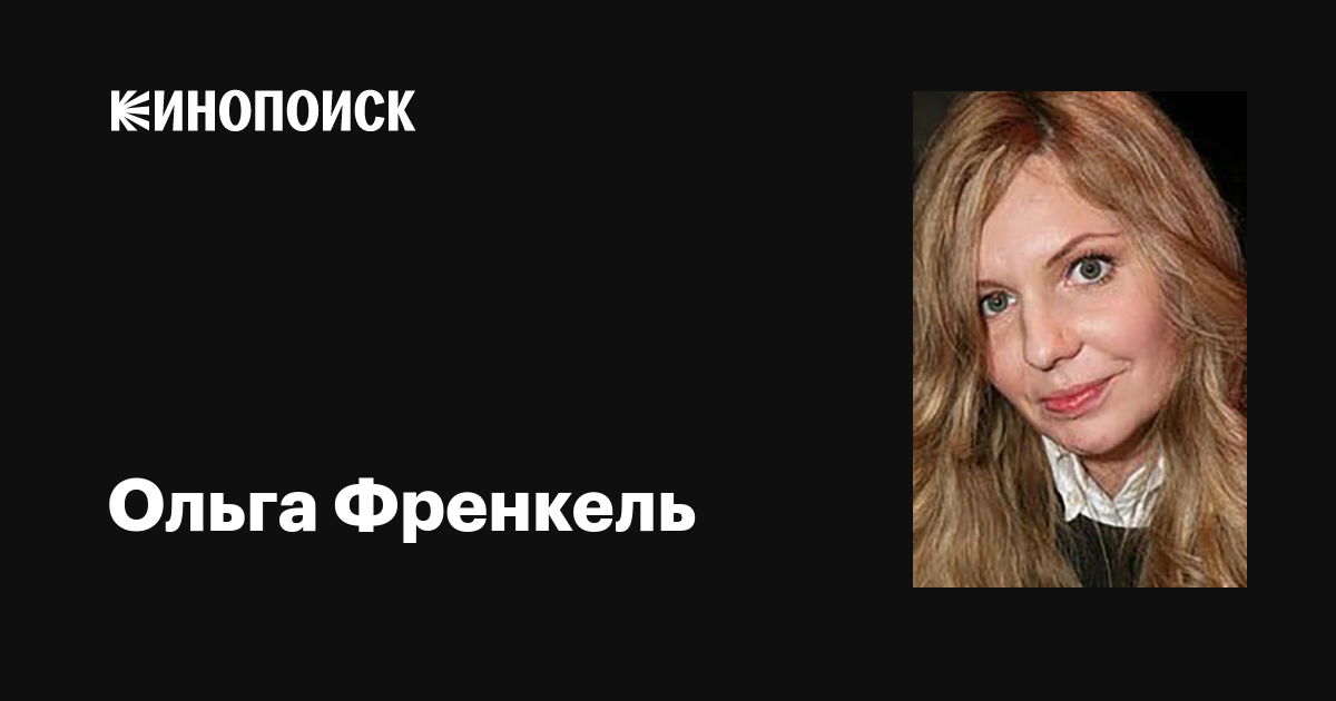 Ольга Френкель: фильмы, биография, семья, фильмография — Кинопоиск