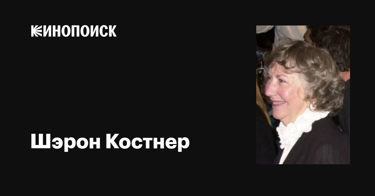 Шэрон Костнер (Sharon Costner): фильмы, биография, семья, фильмография ...