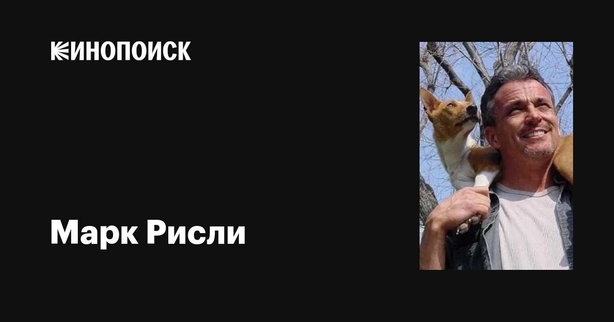 Марк Рисли (Mark Risley): фильмы, биография, семья, фильмография ...