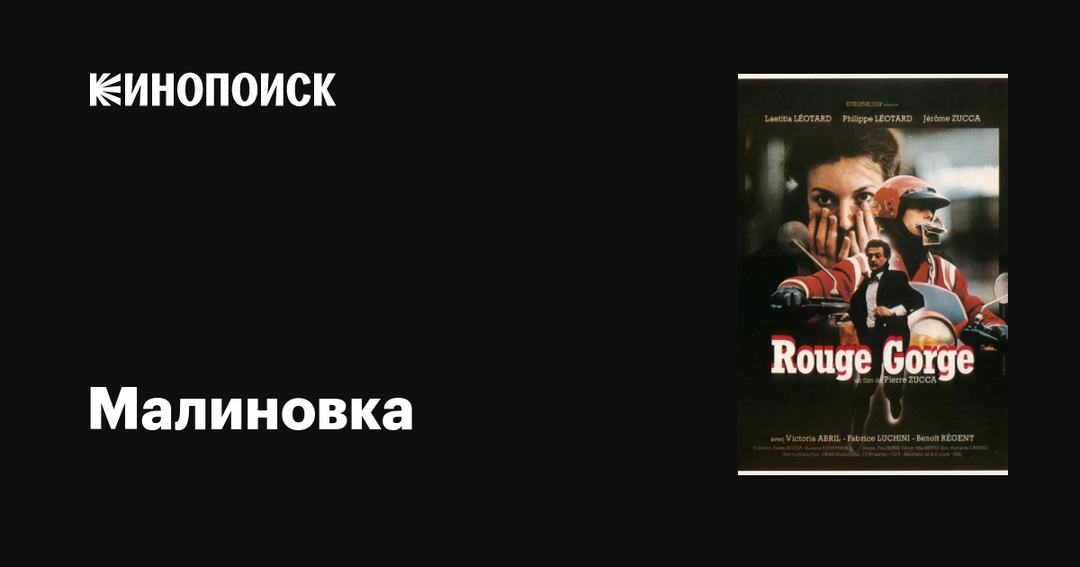 Малиновка фильм, 1985, дата выхода трейлеры актеры отзывы описание на ...