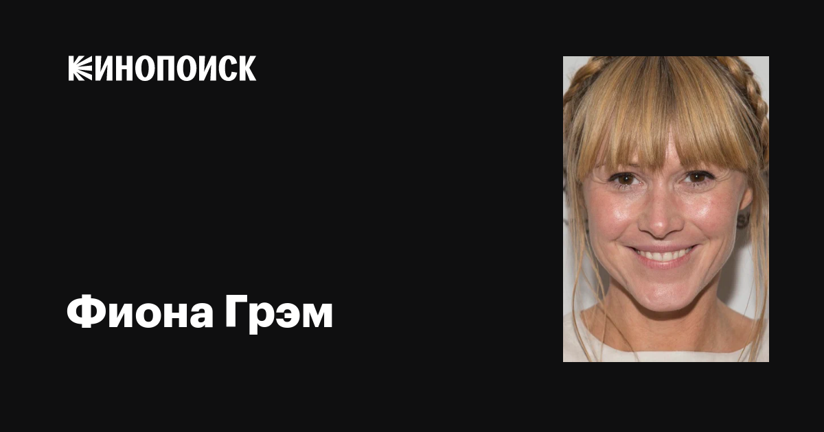 Фиона Грэм (Fiona Graham): фильмы, биография, семья, фильмография ...