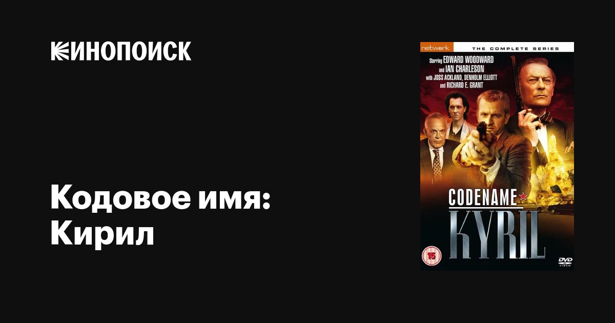 Кодовое имя: Кирил (сериал, 1 сезон, все серии), 1988 — описание, интересные факты — Кинопоиск