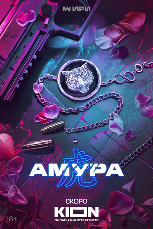 Амура (сериал, 1 сезон, все серии) — описание, интересные факты — Кинопоиск