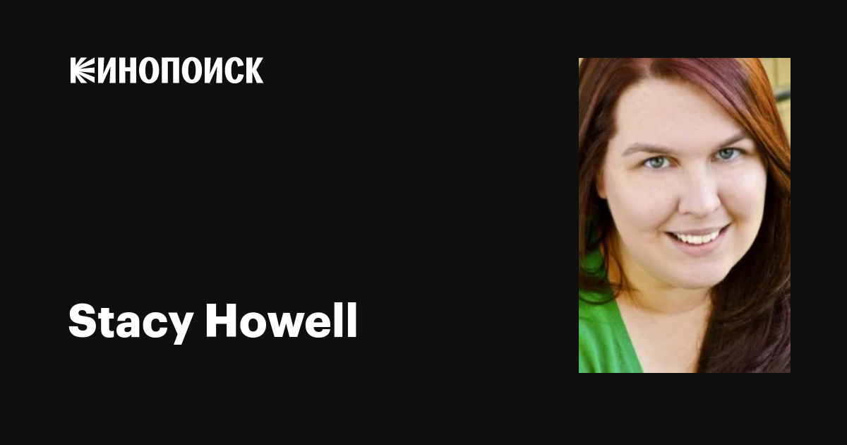 Stacy Howell: фильмы, биография, семья, фильмография — Кинопоиск