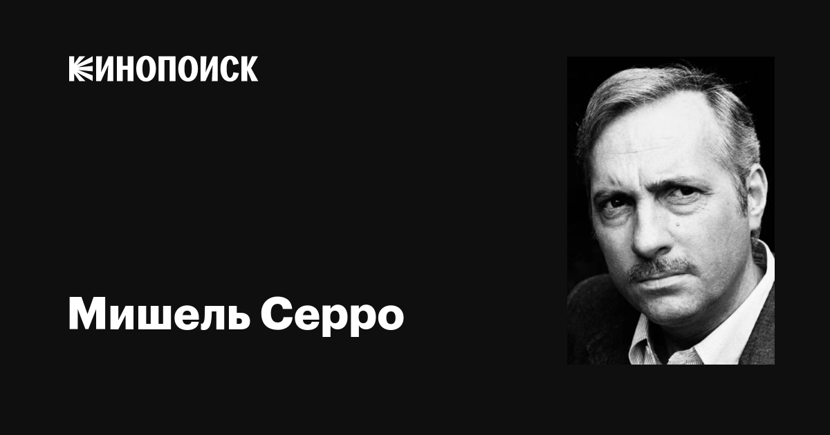 Мишель Серро (Michel Serrault): фильмы, биография, семья, фильмография ...