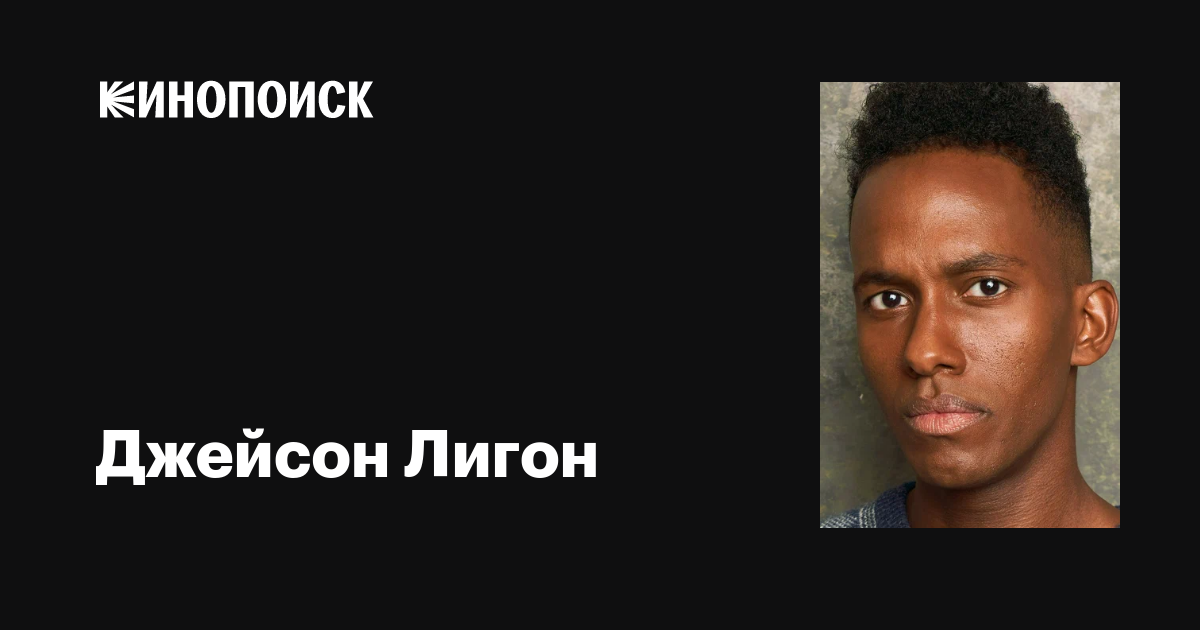 Джейсон Лигон (Jason Jamal Ligon): фильмы, биография, семья ...