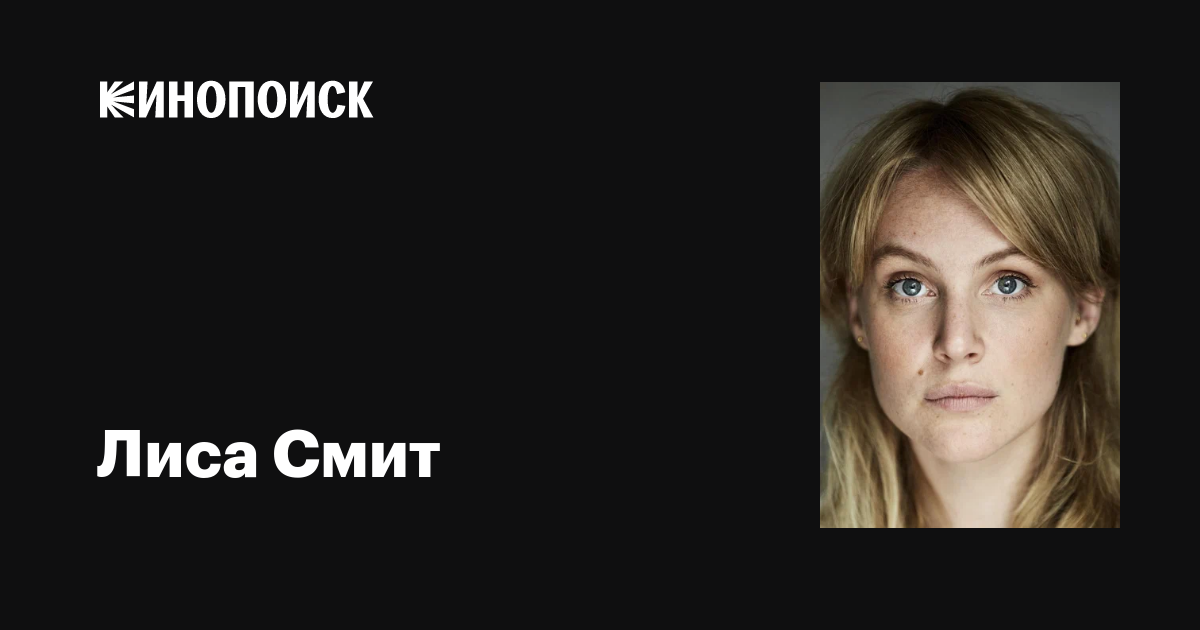 Лиса Смит (Lisa Smit): фильмы, биография, семья, фильмография — Кинопоиск