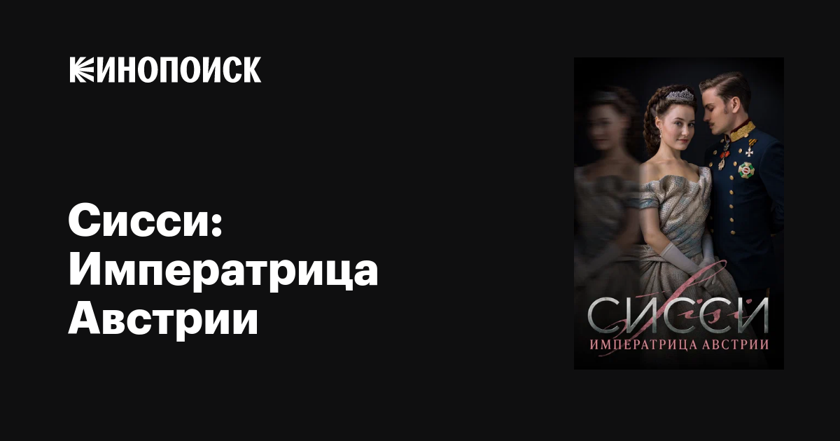 Сисси: Императрица Австрии (сериал, 1-4 сезоны, все серии), 2021 ...