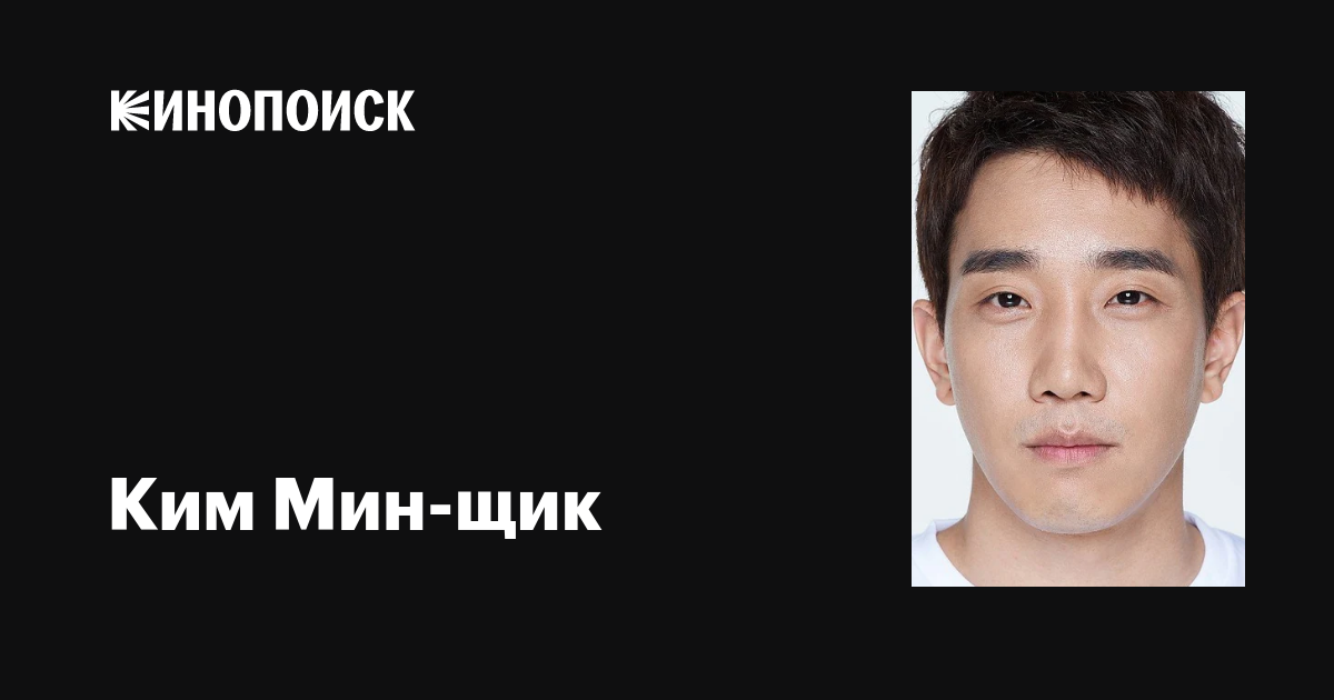 Ким Мин-щик (Kim Min-shik): фильмы, биография, семья, фильмография ...