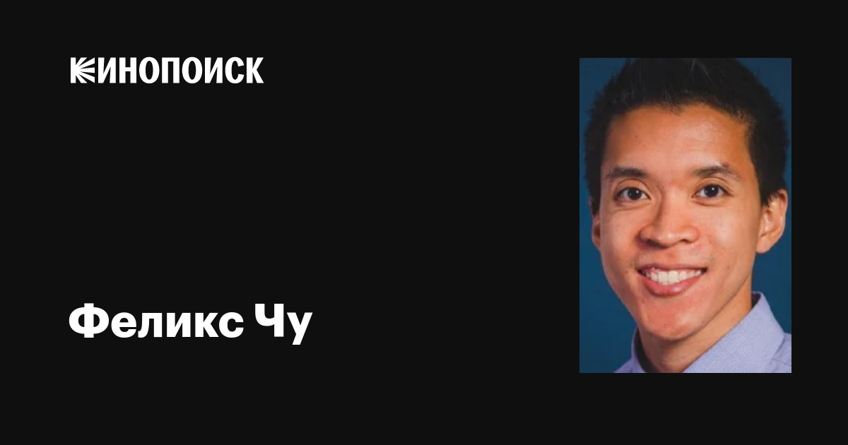 Феликс Чу (Felix Chu): фильмы, биография, семья, фильмография — Кинопоиск