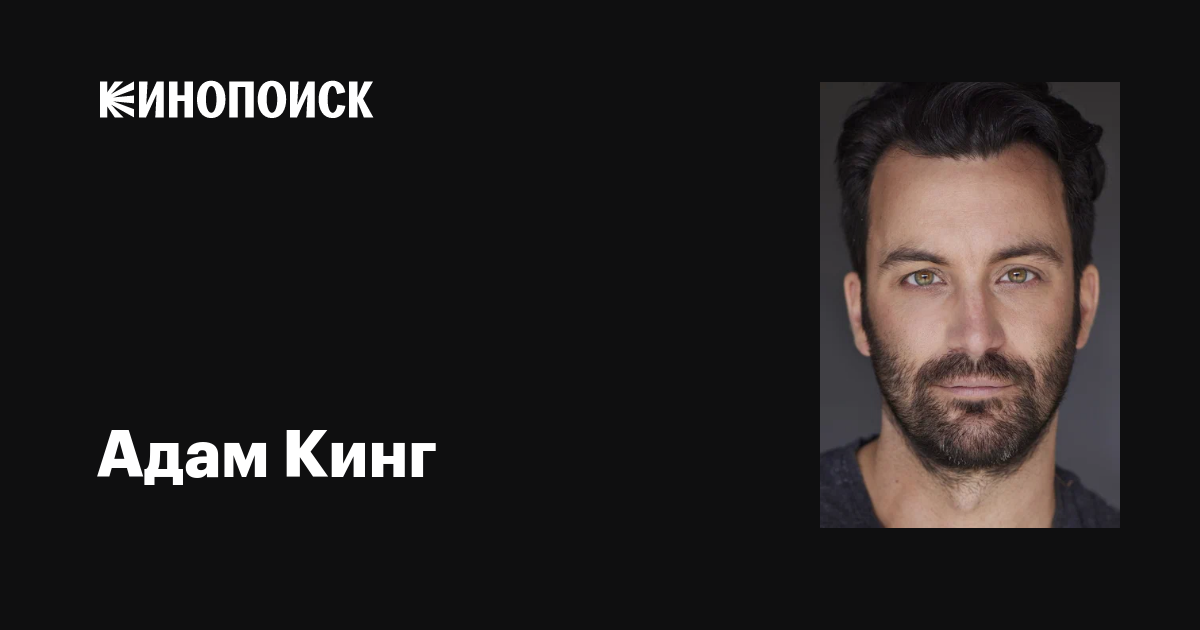 Адам Кинг (Adam King): фильмы, биография, семья, фильмография — Кинопоиск